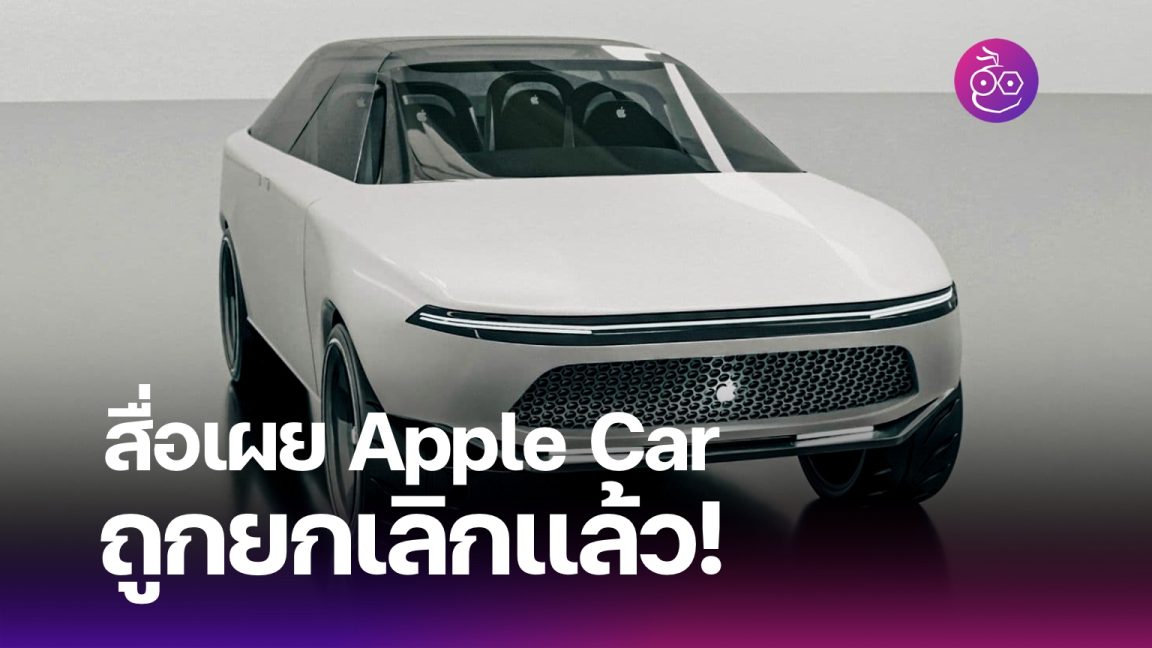 สื่อเผย Apple ล้มโครงการ Apple Car แล้ว! หลังทำมานาน 10 ปี