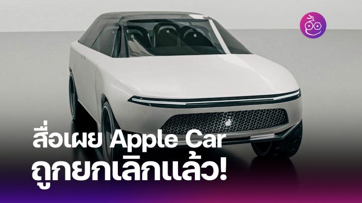 สื่อเผย Apple ล้มโครงการ Apple Car แล้ว! หลังทำมานาน 10 ปี
