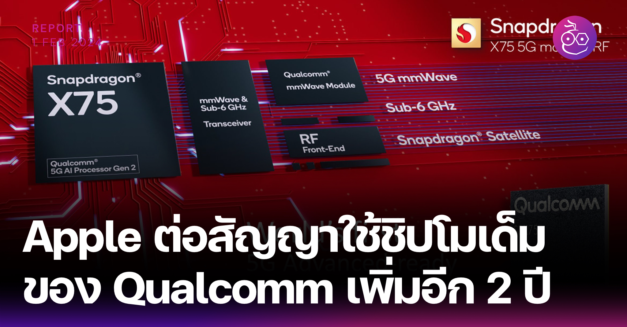 Apple ต่อสัญญาใช้ชิปโมเด็มของ Qualcomm ไปจนถึงปี 2027