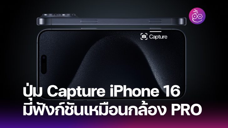 (ลือ) ปุ่ม Capture บน iPhone 16 มีฟังก์ชันเหมือนกล้อง High-end