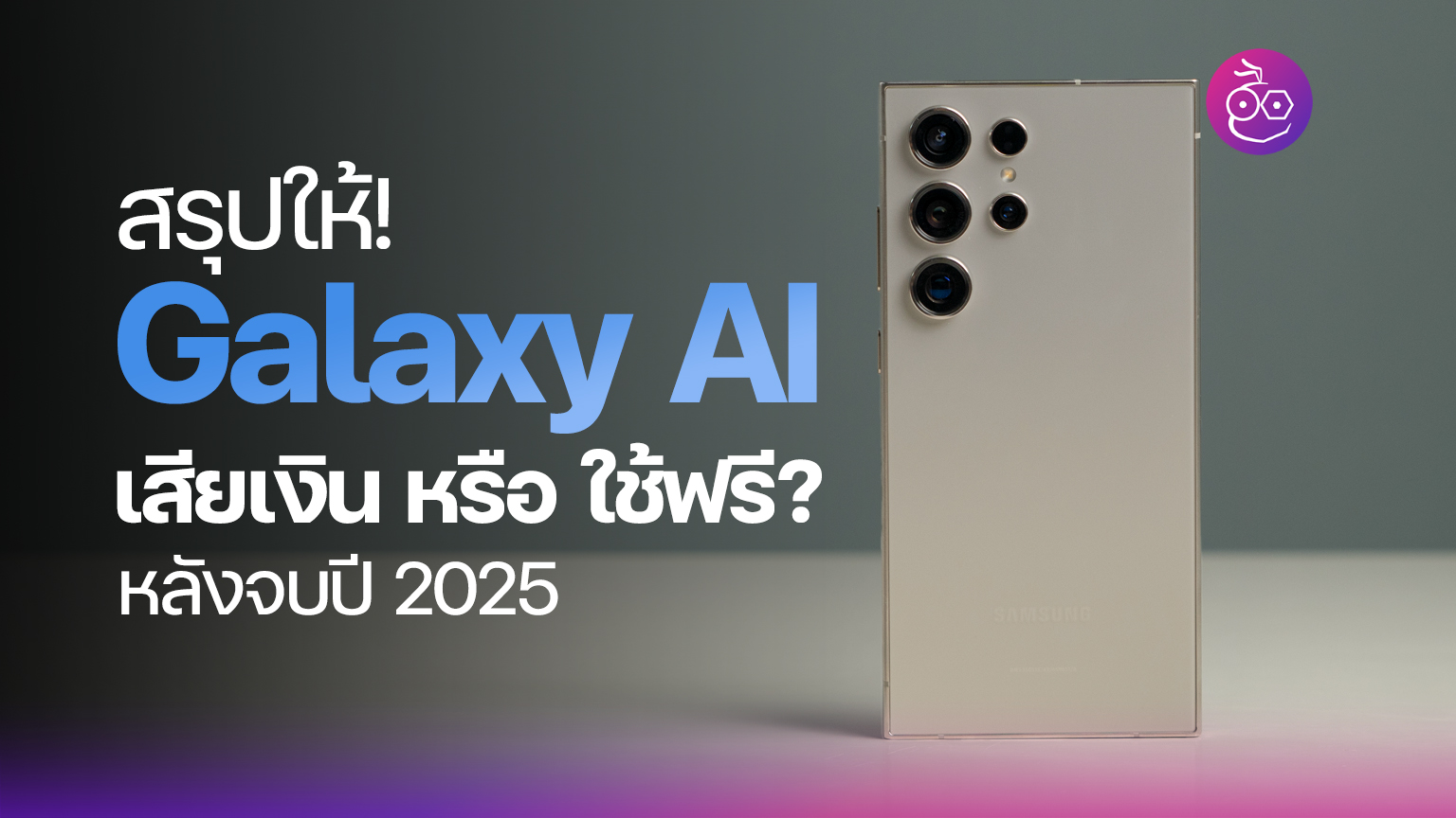 summary! Galaxy AI in the S24 series after 2025 is it paid or free?