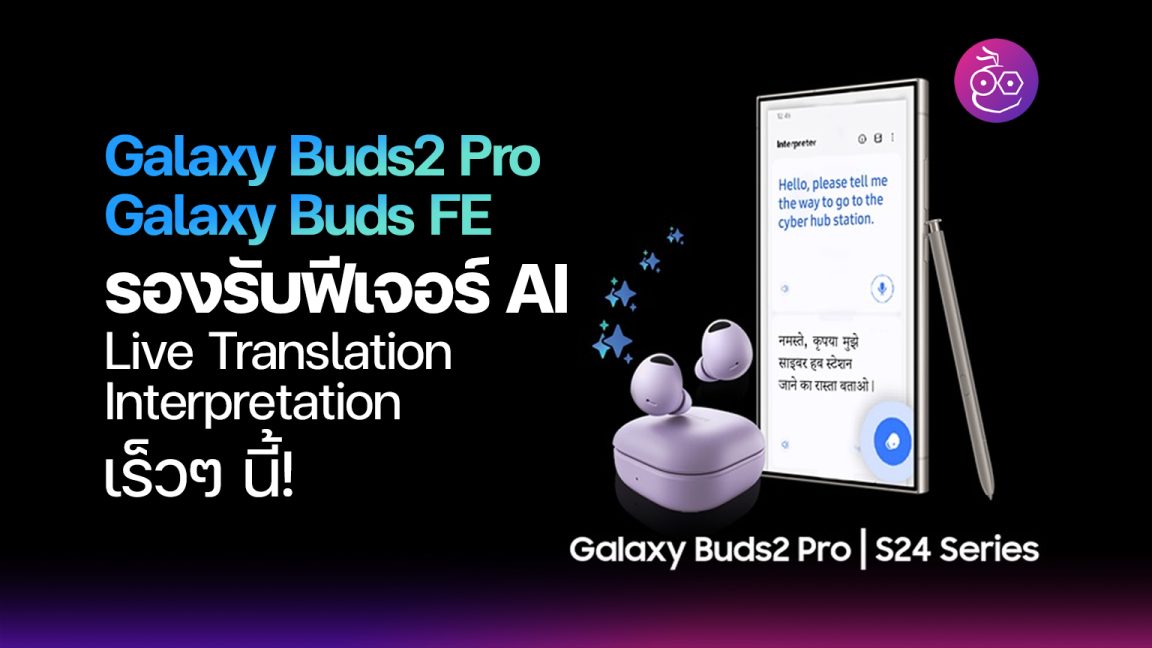 หูฟัง Galaxy Buds, Buds FE จะรองรับฟีเจอร์ AI แปลภาษา เร็วๆ นี้!
