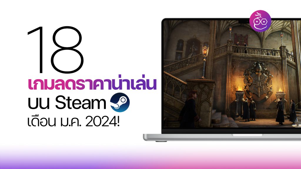 18 เกมลดราคาน่าเล่นบน Steam เดือน ม.ค. 2024!