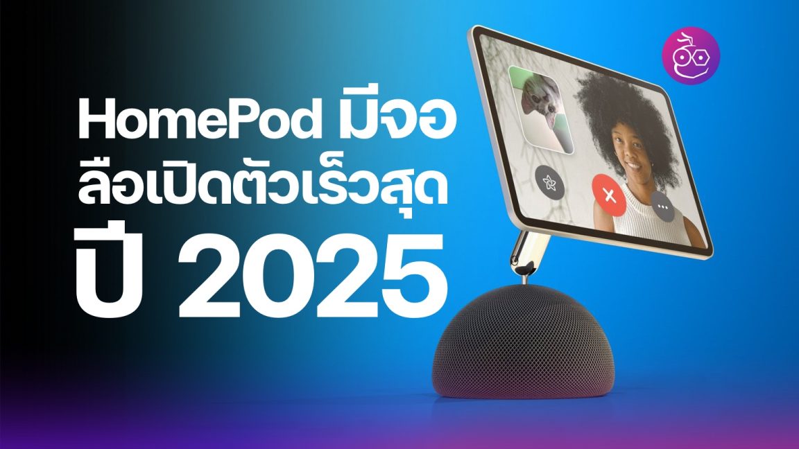 DigiTimes เผย HomePod มีจอ 7", ชิป A18 และรองรับ Apple Intelligence เปิดตัวปี 2025