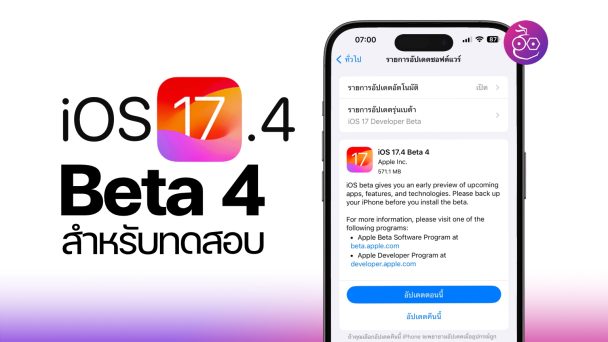 Apple ปล่อย iOS 17.4 Beta 4 ให้ทดสอบ
