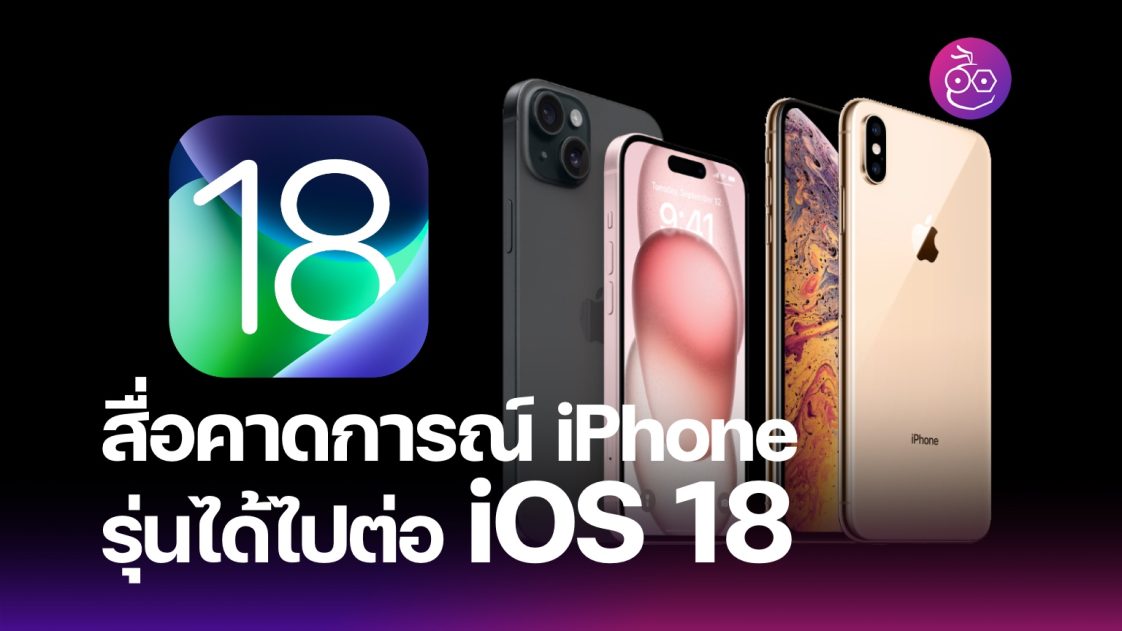 iOS 18 - ข้อมูล ข่าว รีวิว อัปเดตล่าสุดโดย iMoD