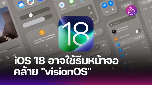 iOS 18 - ข้อมูล ข่าว รีวิว อัปเดตล่าสุดโดย iMoD