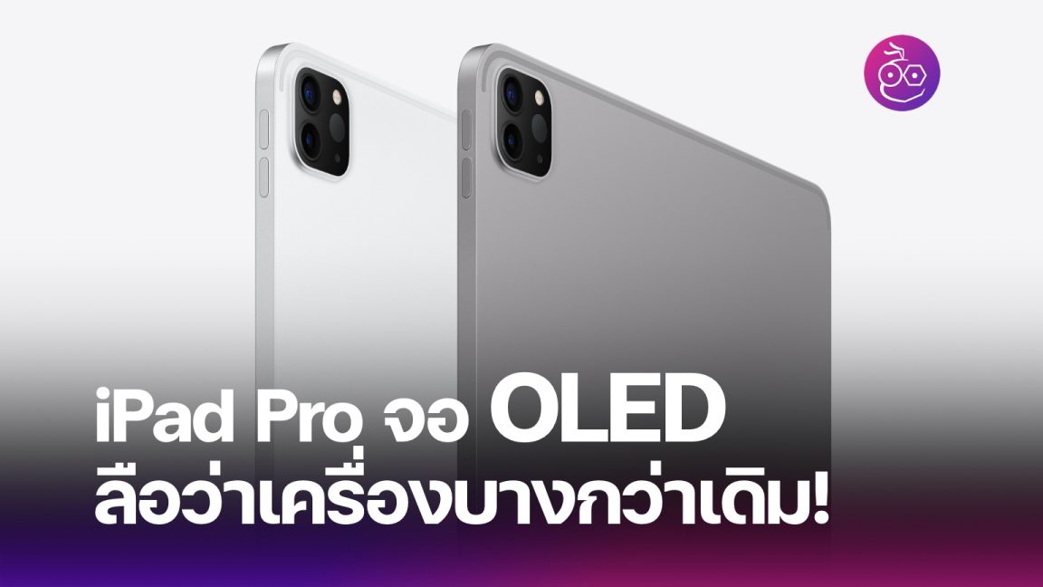 (ลือ) iPad Pro จอ OLED ใหม่ "บาง" กว่าเดิม