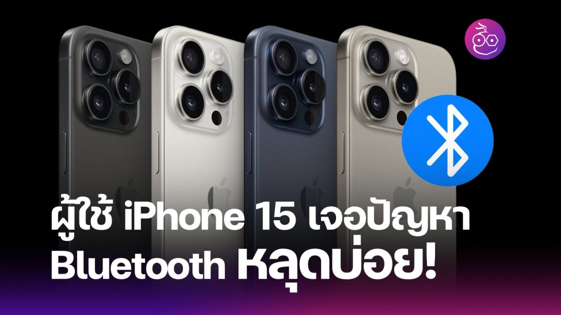 ผู้ใช้ iPhone 15 บางรายเจอปัญหาการเชื่อมต่อ Bluetooth