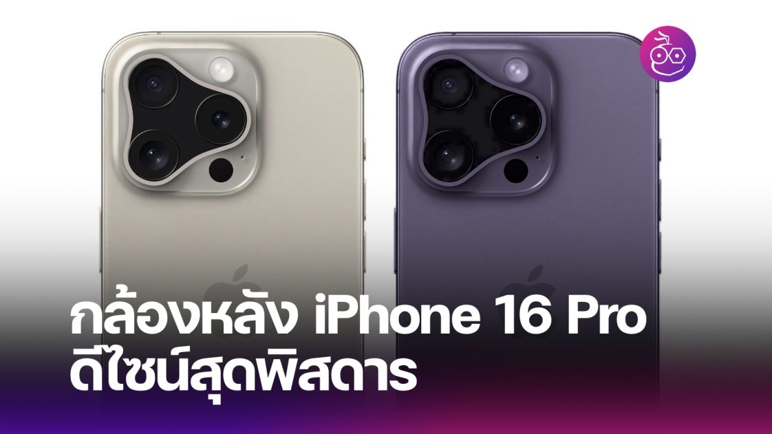 (ลือ) Apple เคยทดสอบ iPhone 16 Pro กล้องหลังดีไซน์เหมือน "Fidget Spinner"