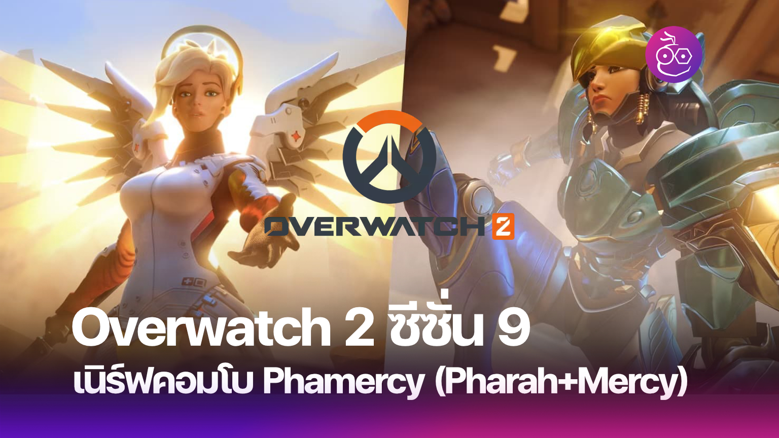 Overwatch 2 ซีซั่น 9 เนิร์ฟคอมโบ Phamercy (Pharah+Mercy) แล้ว