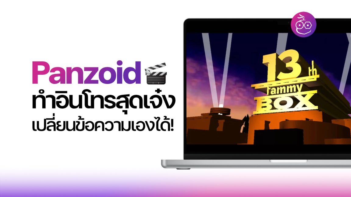 Panzoid เว็บทำอินโทรสุดเจ๋ง เปลี่ยนข้อความเองได้!
