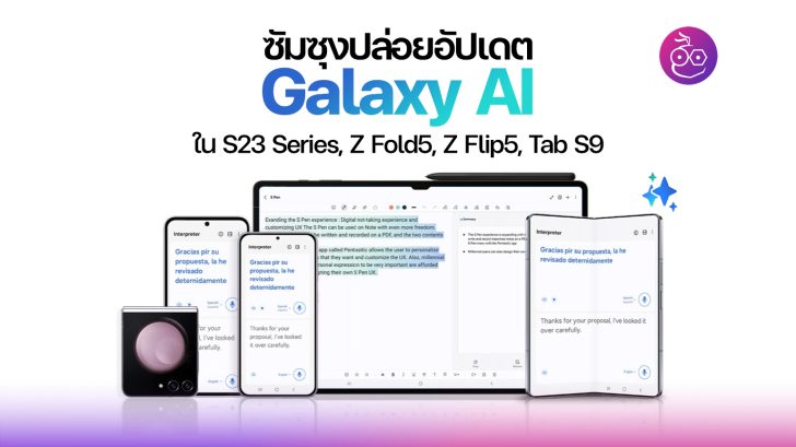 ซัมซุงเตรียมปล่อย Galaxy AI ให้ S23 Seires, Z Fold5, Z Flip5 อัปเดตด้วย!