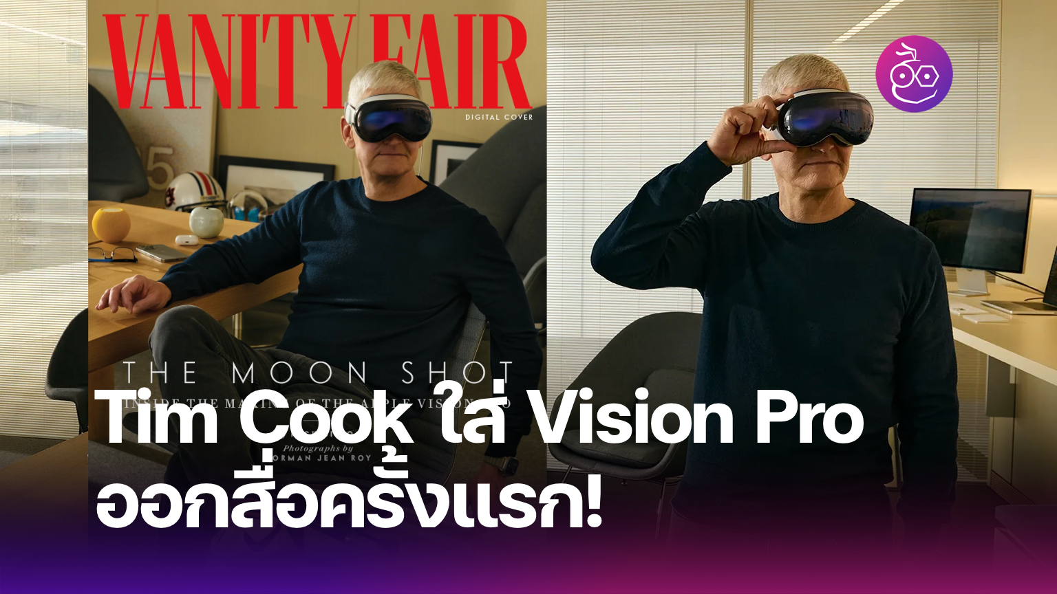 Tim Cook เล่า Moment วันเปิดขาย Vision Pro, ย้ำ ราคาเหมาะสมแล้ว!