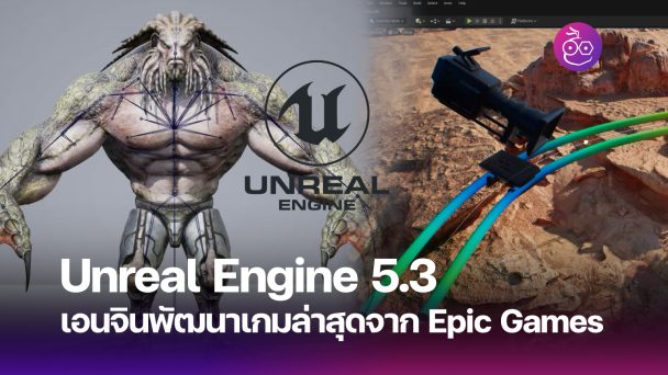 Epic Games เปิดตัว Unreal Engine 5.3