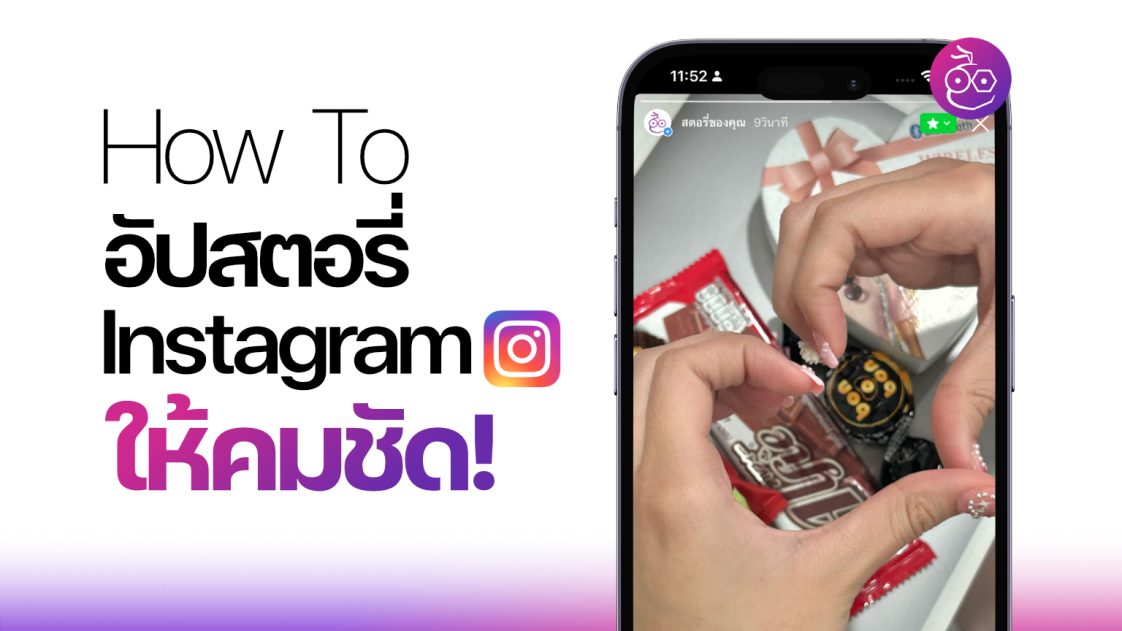 How To อัปสตอรี่ IG ให้คมชัดที่สุด!