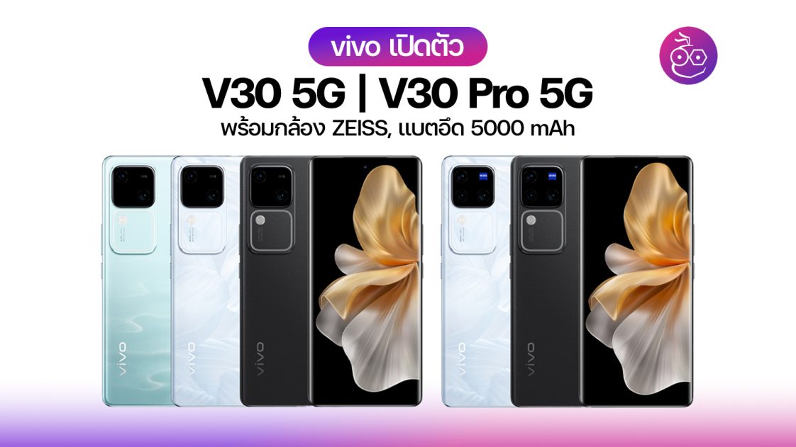 vivo เปิดตัว V30 5G และ V30 Pro 5G พร้อมกล้อง ZEISS ครั้งแรกใน V Series
