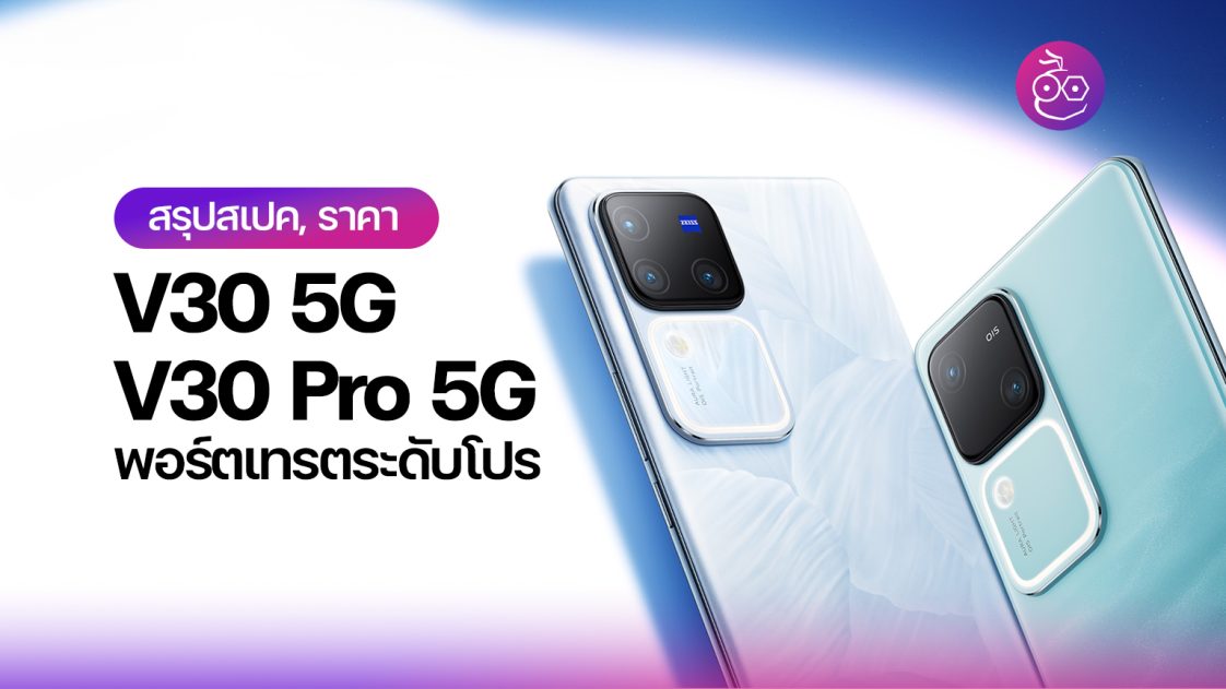 สรุปสเปคและราคาทางการ vivo V30 5G | V30 Pro 5G ชมที่นี่!