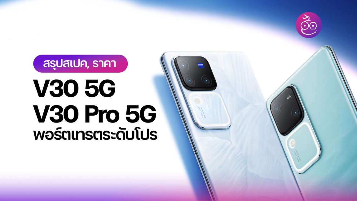 สรุปสเปคและราคาทางการ vivo V30 5G | V30 Pro 5G ชมที่นี่!