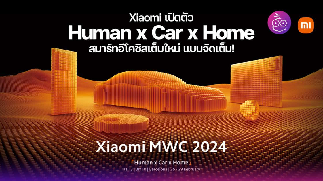 Xiaomi เปิดตัว Human x Car x Home สมาร์ทอีโคซิสเต็มใหม่ แบบจัดเต็ม!