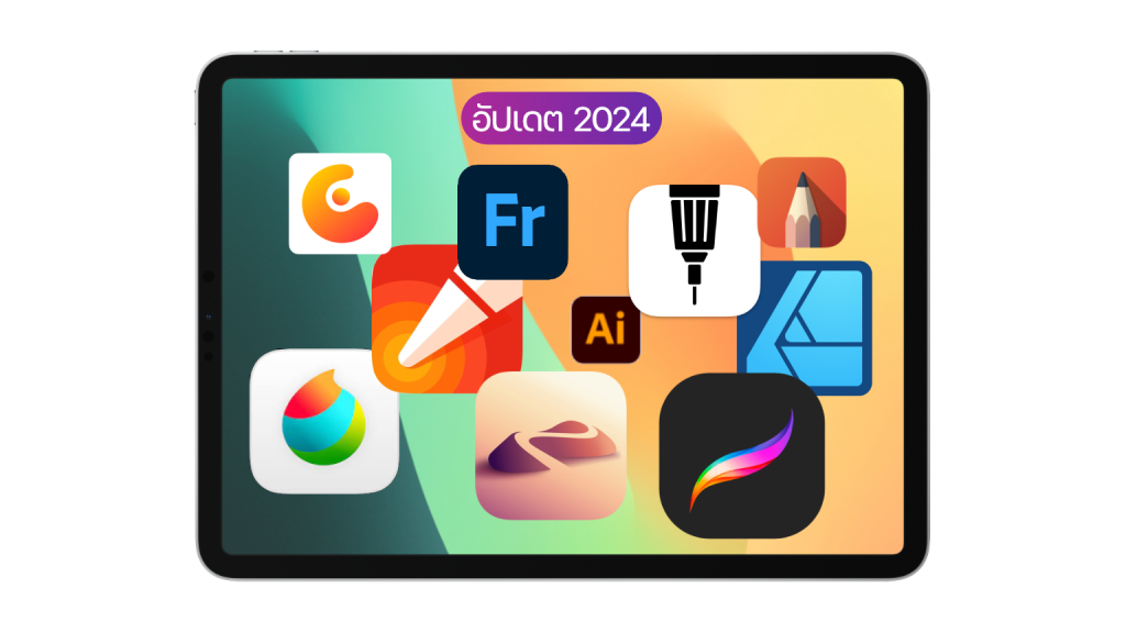 10 แอป วาดรูปยอดนิยมใน iPad อัปเดต 2024