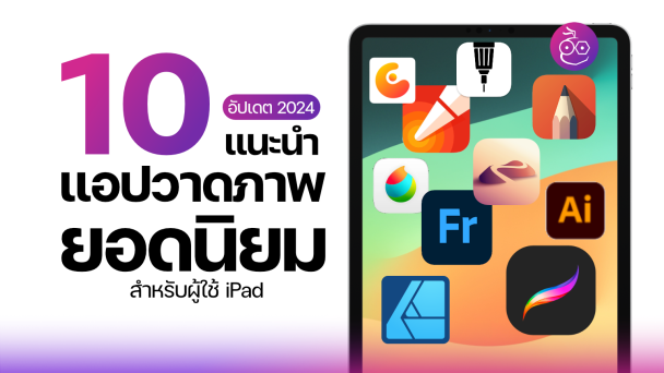 10 แอป วาดรูปยอดนิยมใน iPad อัปเดต 2024