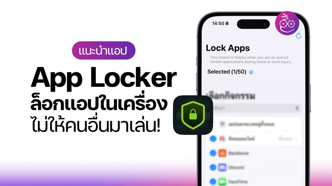 ล็อกแอปในเครื่องด้วย App Locker กันไม่ให้คนอื่นมาแอบเล่นได้!