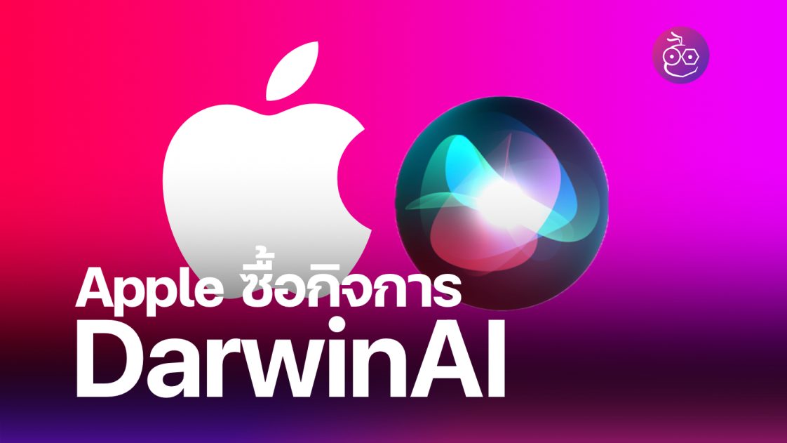 Apple ซื้อกิจการ DarwinAI คาดเสริมทัพ AI ให้แข็งแกร่งขึ้น!