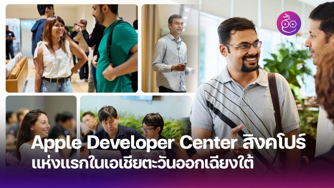 Apple Developer Center สิงคโปร์