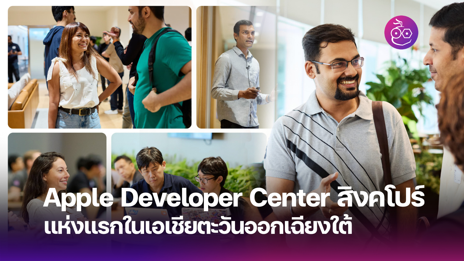Apple Developer Center สิงคโปร์