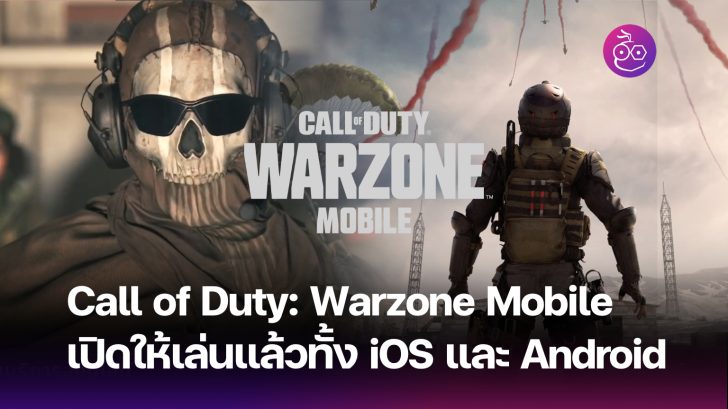 Call of Duty: Warzone Mobile เปิดให้เล่นอย่างเป็นทางการ