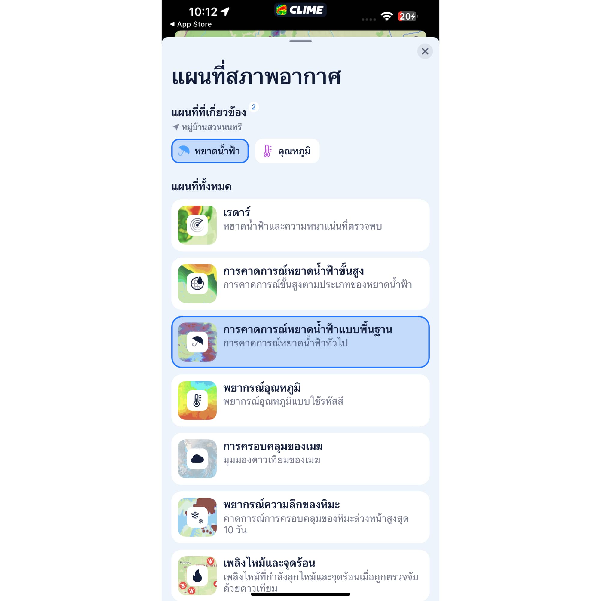 Clime แอปเช็คเรดาห์สภาพอากาศ ควรมีติดเครื่อง!