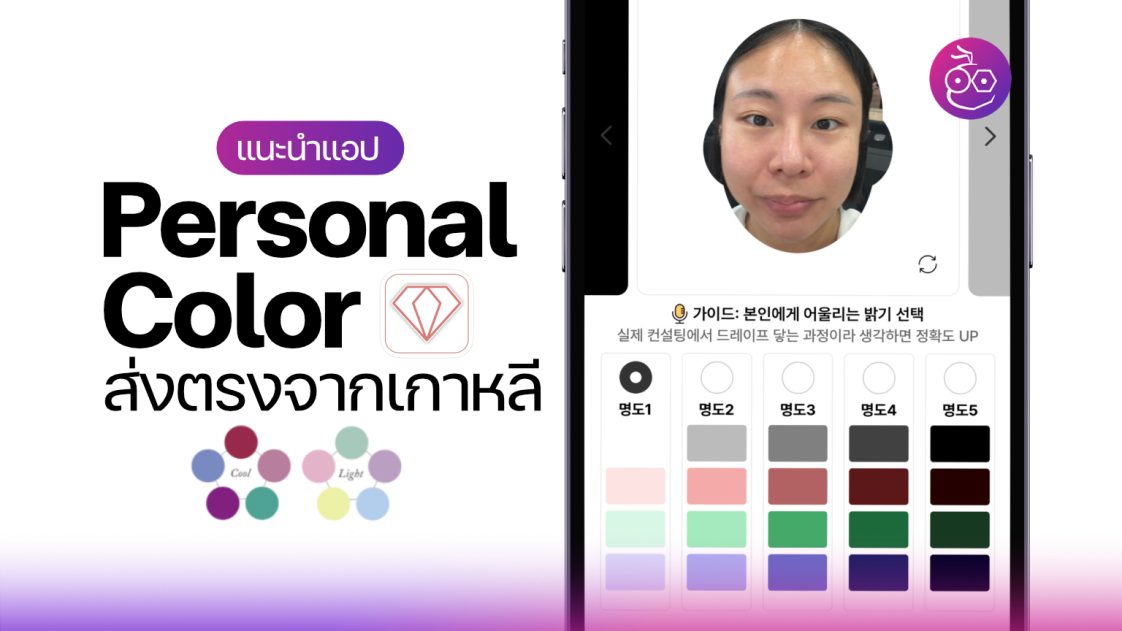 Colorlover แอปเช็ค Personal color จากเกาหลี ใช้ฟรี