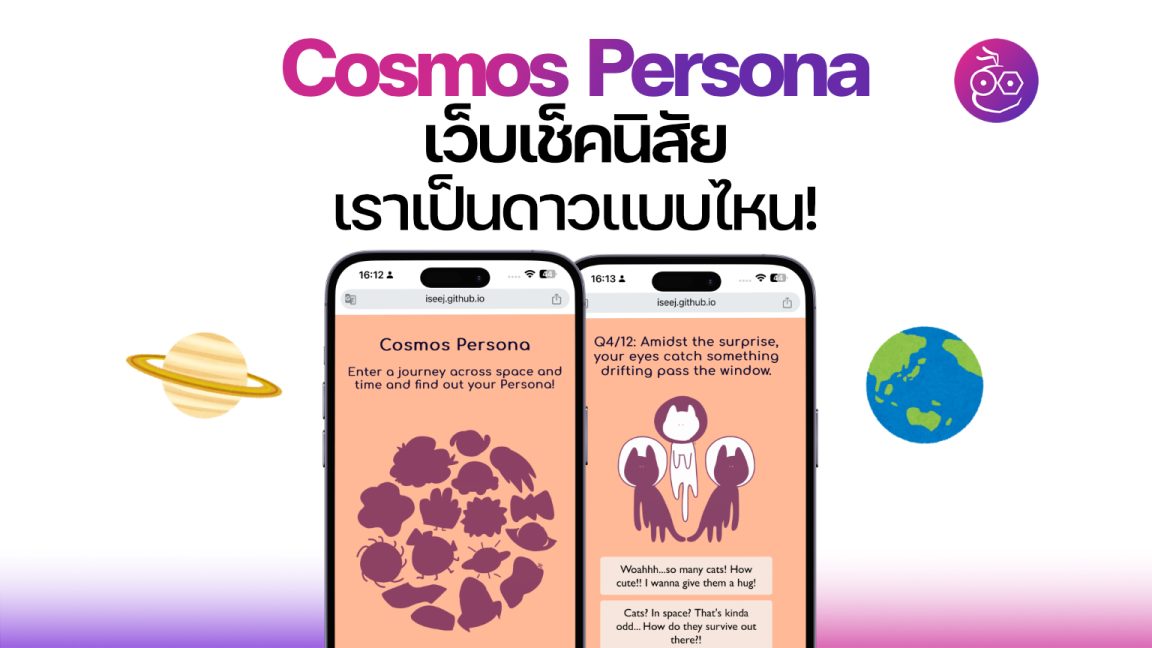 Cosmos Persona เว็บเช็คนิสัย เราเป็นดวงดาวแบบไหน!