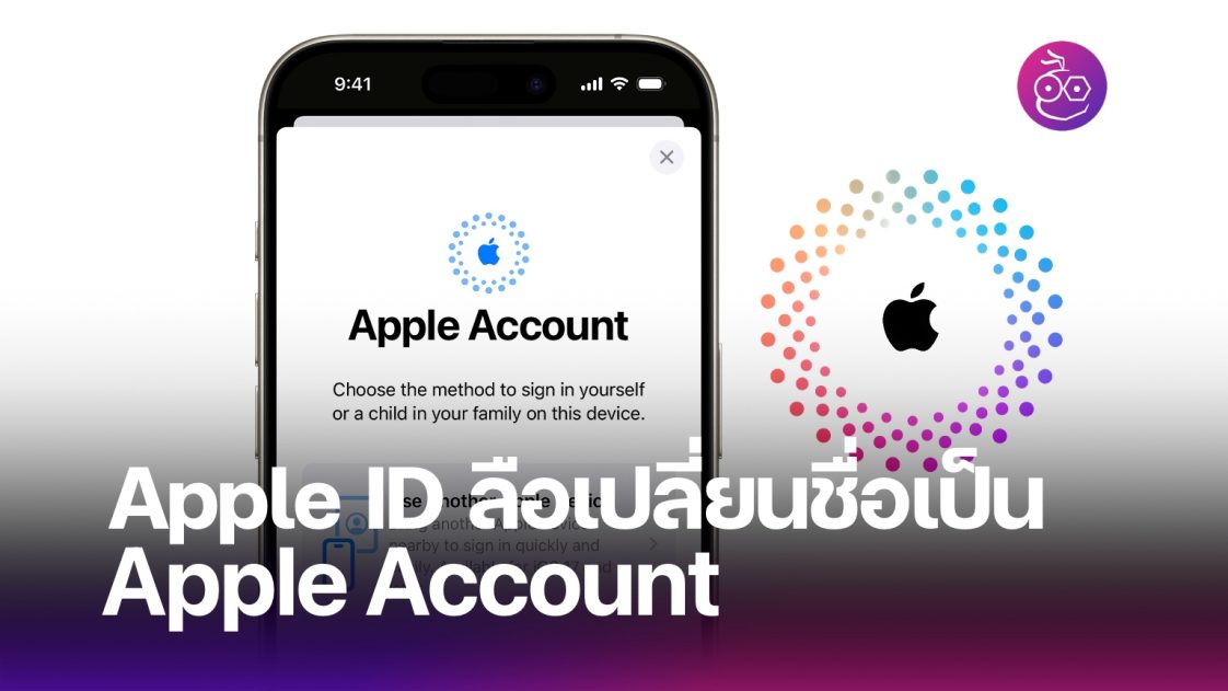 Apple ID อาจเปลี่ยนชื่อเป็น "Apple Account" เริ่มใน iOS 18