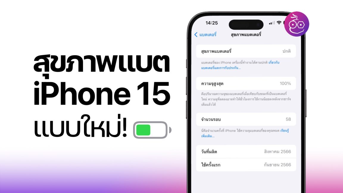 วิธีเช็คสุขภาพแบต รอบใช้งานแบต วันผลิตแบต iPhone 15 (iOS 17.4)