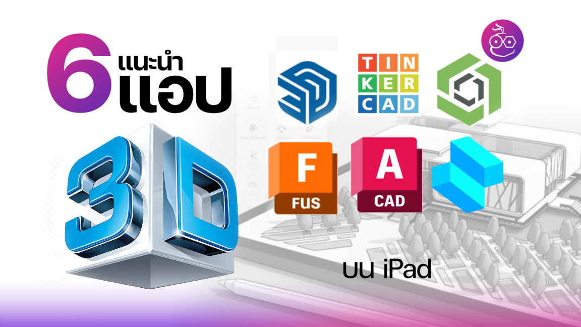 แนะนำ 6 แอป ปั้น 3D บน iPad