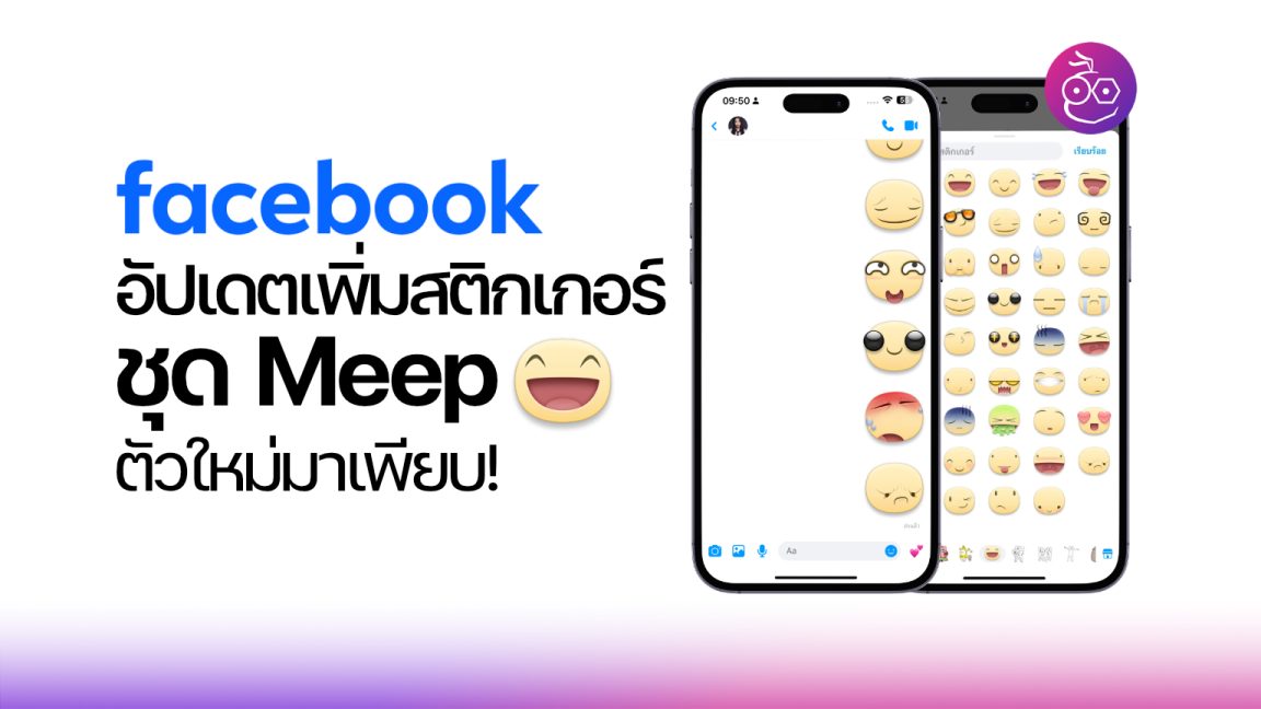 Facebook อัปเดตเพิ่มสติกเกอร์ชุด Meep ตัวใหม่!