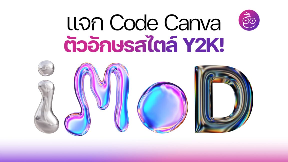 แจก Code Canva ตัวอักษรสไตล์ Y2K!