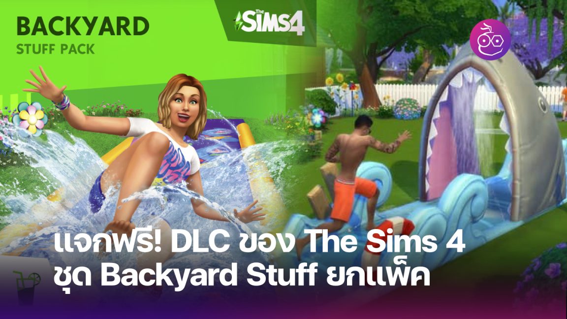 แจกฟรี DLC ของ The Sims 4 ชุด Backyard Stuff ยกแพ็ค มีเวลาจำกัด
