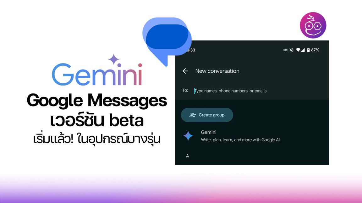 คุยแชท Gemini ใน Google Messages เวอร์ชัน Beta เริ่มแล้ว! ในอุปกรณ์บางรุ่น