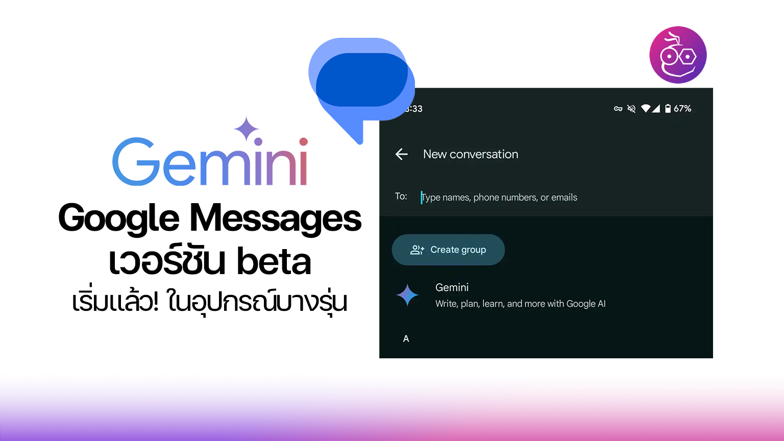 คุยแชท Gemini ใน Google Messages เวอร์ชัน Beta เริ่มแล้ว! ในอุปกรณ์บางรุ่น