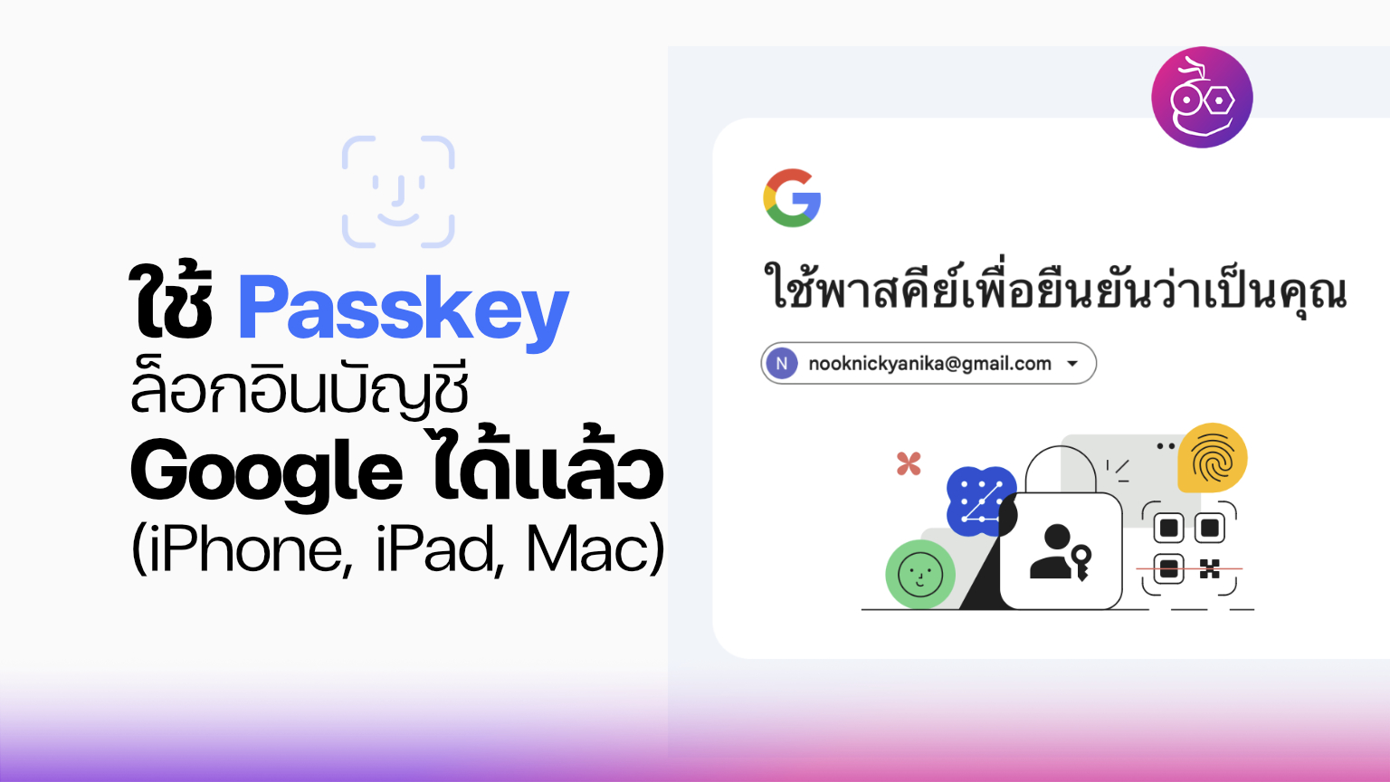 ล็อกอินบัญชี Google ด้วย Passkey ได้แล้ว สะดวกกว่าเดิม!