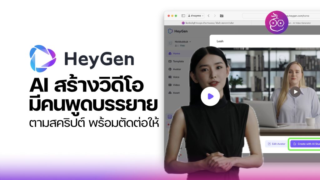 HeyGen สร้างวิดีโอแนวอวาตาร์ มีคนพูดบรรยายตามสคริปต์ สร้างโดย AI