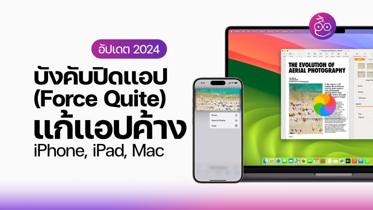 วิธีบังคับปิดแอป (Force Quite) บน iPhone iPad Mac