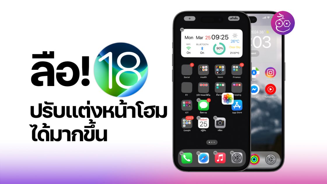 iOS 18 - ข้อมูล ข่าว รีวิว อัปเดตล่าสุดโดย iMoD