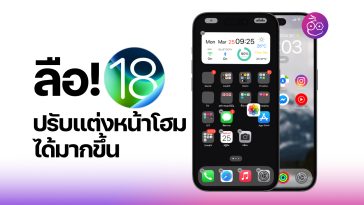 iOS 18 - ข้อมูล ข่าว รีวิว อัปเดตล่าสุดโดย iMoD