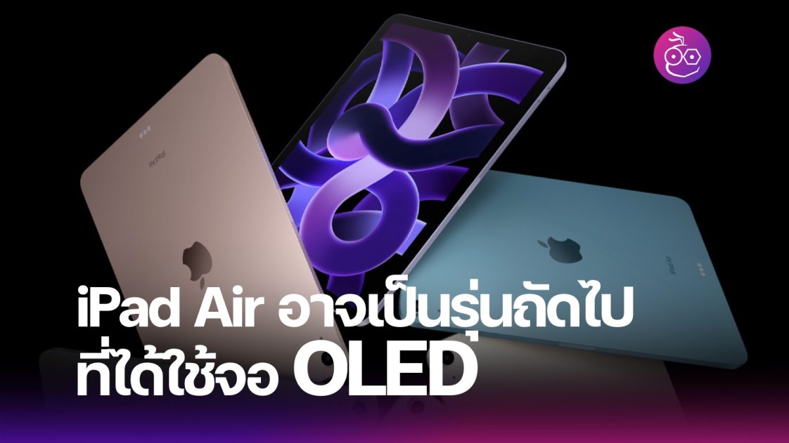 ลือ! iPad Air ปี 2026 จะใช้จอ OLED ที่ผลิตโดย Samsung Display
