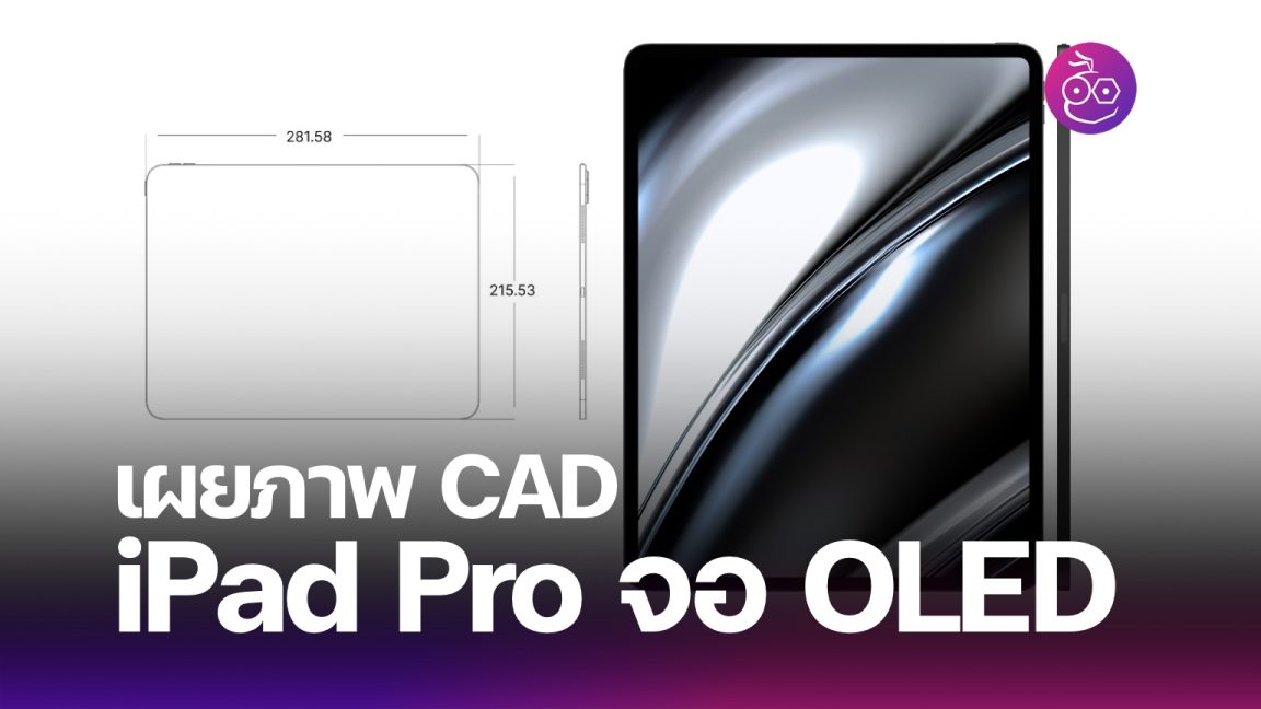 เผยภาพ CAD ของ iPad Pro จอ OLED ตัวเครื่องบางลง