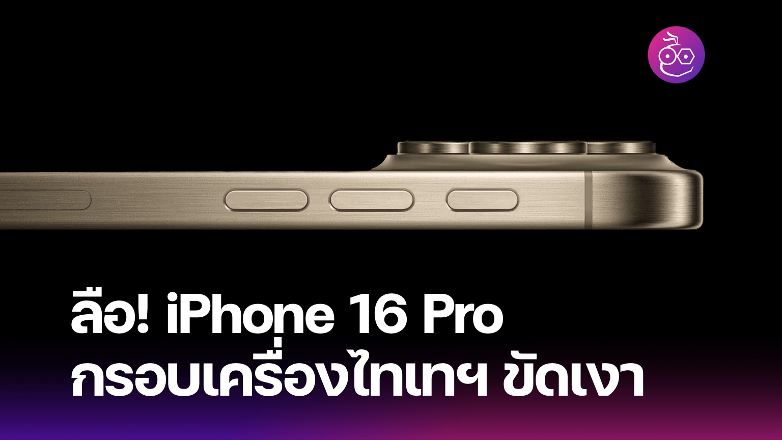 iPhone 16 - ข้อมูล ข่าว รีวิว อัปเดตล่าสุดโดย iMoD